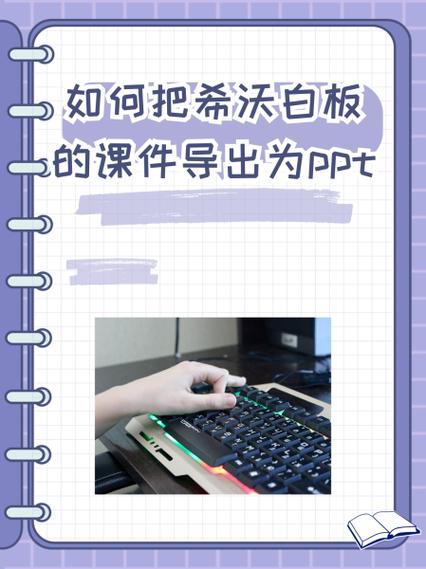 希沃白板如何更换PPT背景图标
