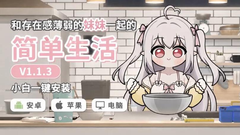 妹简单生活1.0.3版下载