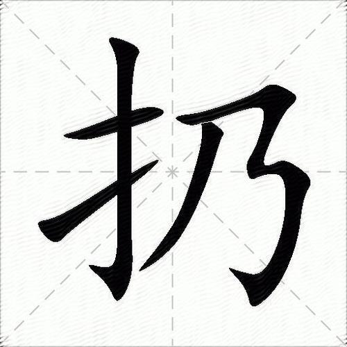 扔字有几个读音截图