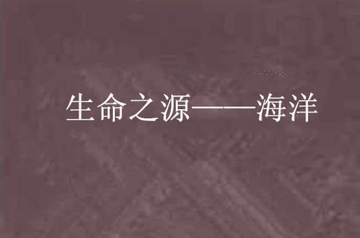 生命源于海洋截图