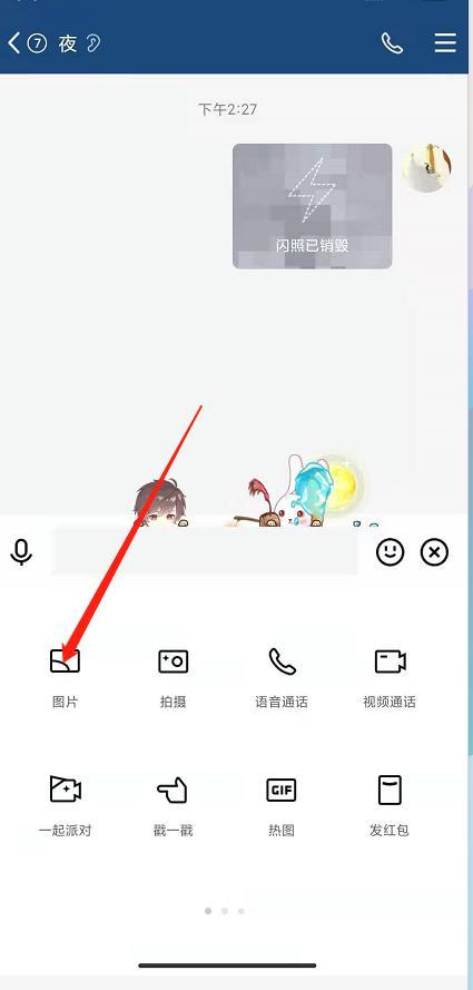 闪照怎么发QQ截图