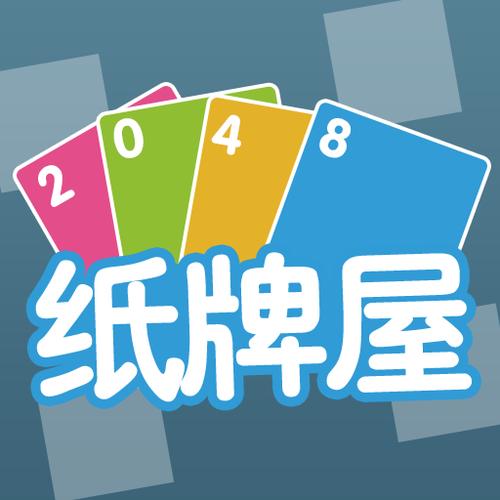 新2048纸牌图标