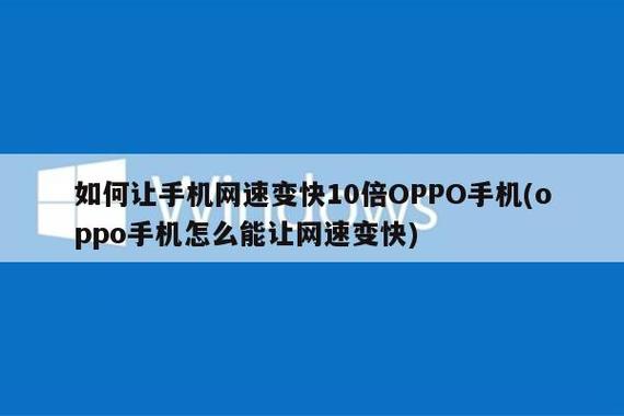 oppo手机提高网速10倍的方法图标
