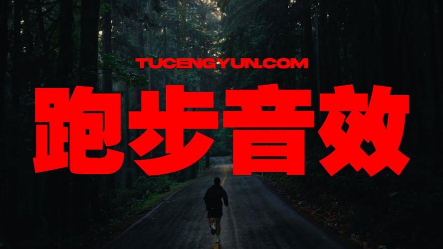 跑步脚步声音效下载截图