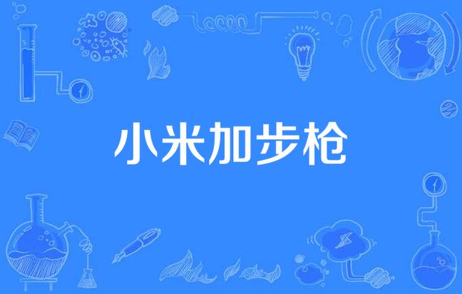 小米步枪电视是小米的吗截图