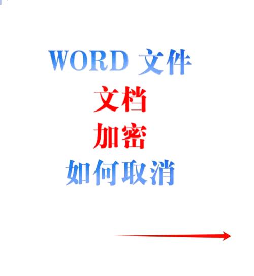 强行删除word密码