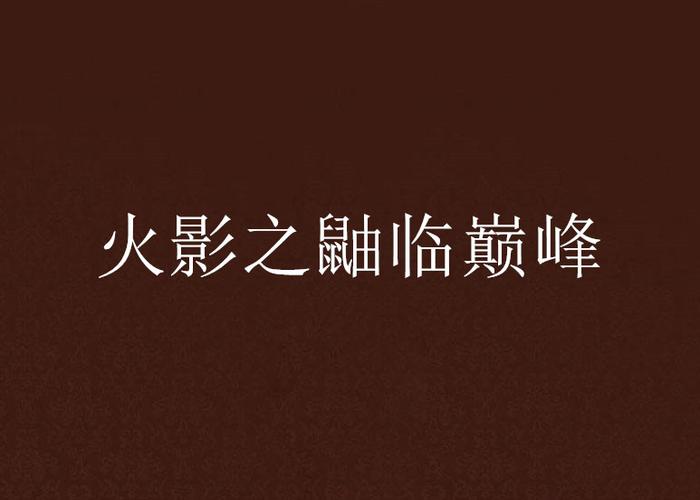火影之鼬临巅峰图标