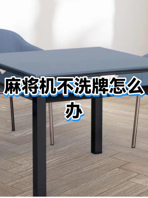 麻将机不洗牌怎么办图标