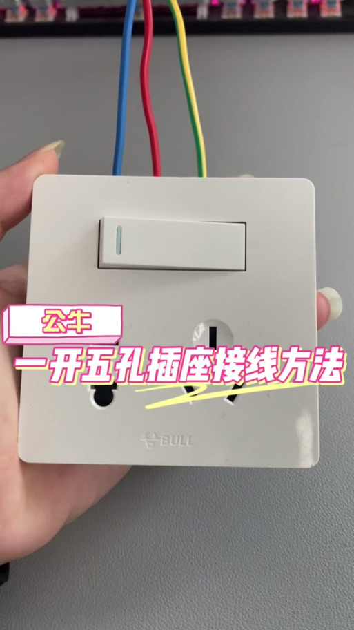 公牛插排怎么接两线截图