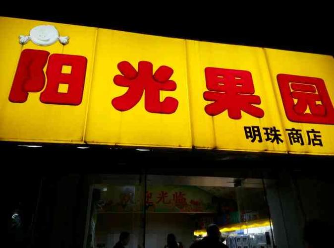 阳光果园水果店