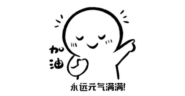元气满满简笔画