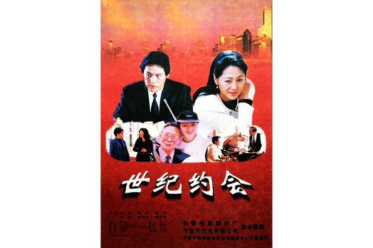世纪约会 电影