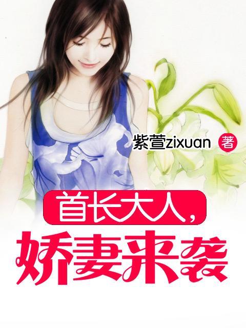 首长大人娇妻来袭图标