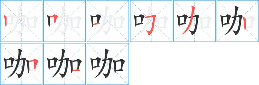 咖可以读jia吗图标