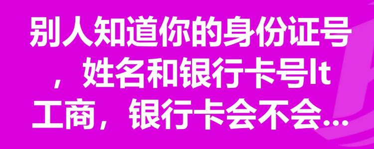 把卡号和姓名告诉别人会怎么样图标