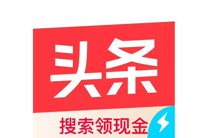 今日头条极速版我的在哪里图标