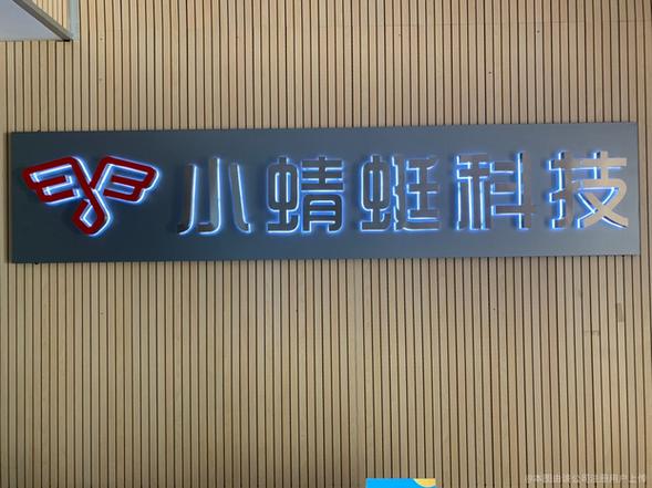 小蜻蜓科技有限公司截图