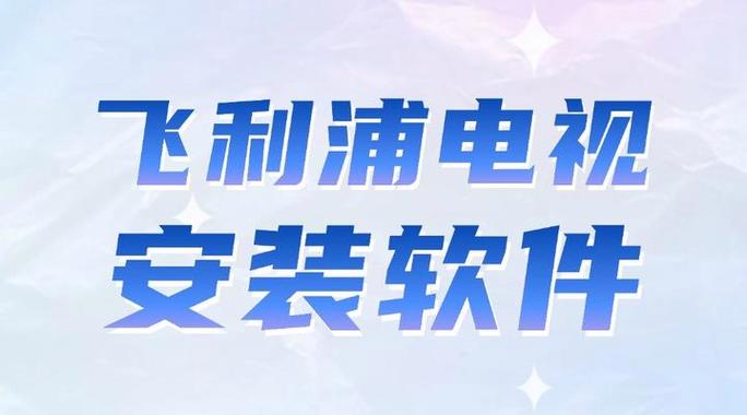飞利浦电视机安装第三方软件图标