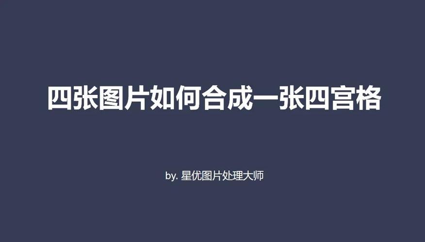 怎样把几张照片合成一张照片截图