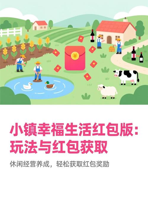 小镇幸福生活红包版2026下载图标