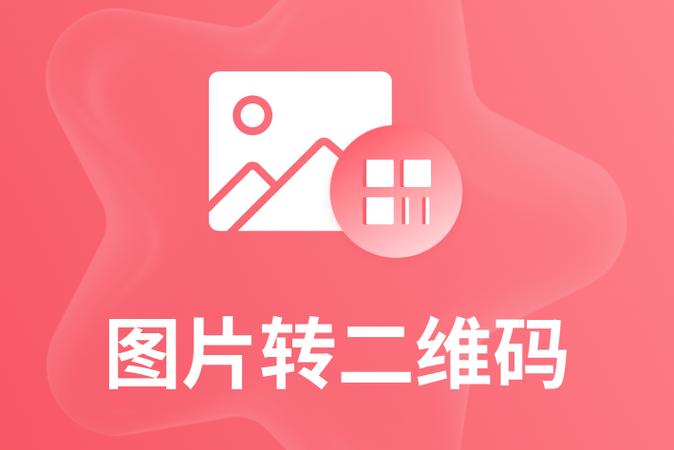 免费将图片生成二维码截图