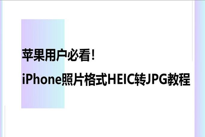 苹果jpg格式图片怎么弄