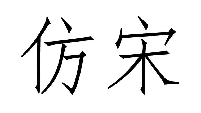 仿宋截图