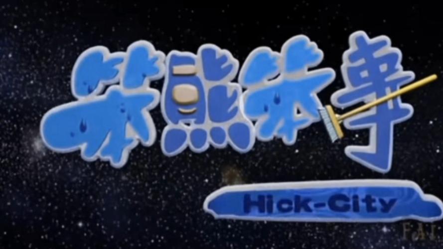 笨熊笨事《城市篇》图标
