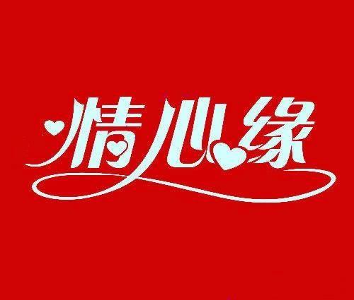 心缘动图标