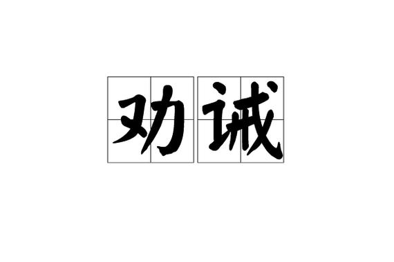 训诫 劝诫图标