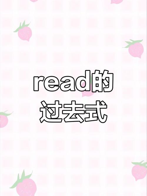 read过去式截图