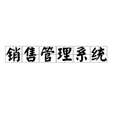 万能销售管理软件图标