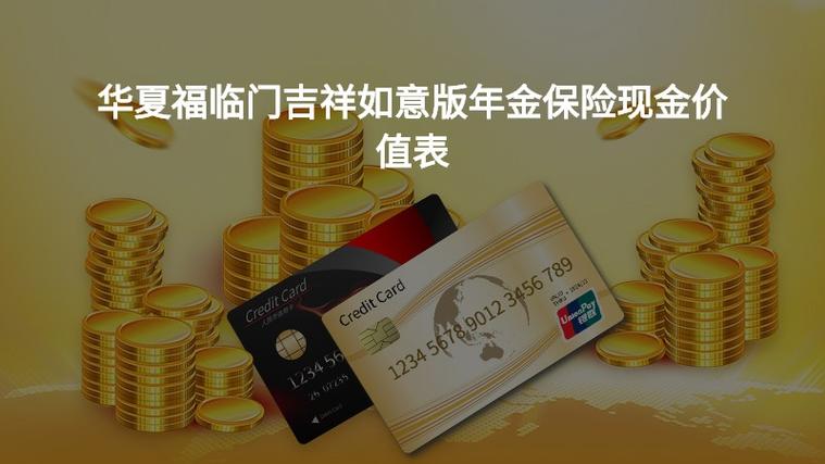 华夏福临门吉祥如意版年金保险