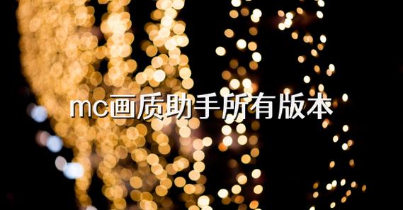 我的世界的画质图标