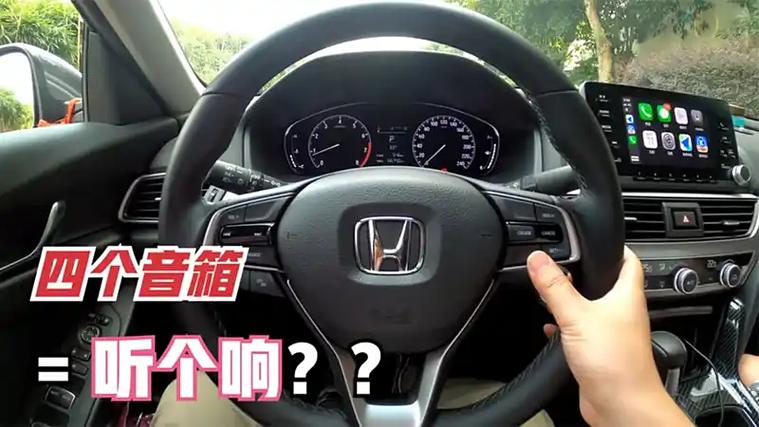雅阁为什么才4喇叭啊截图