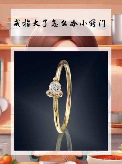 戒指大了有什么办法吗