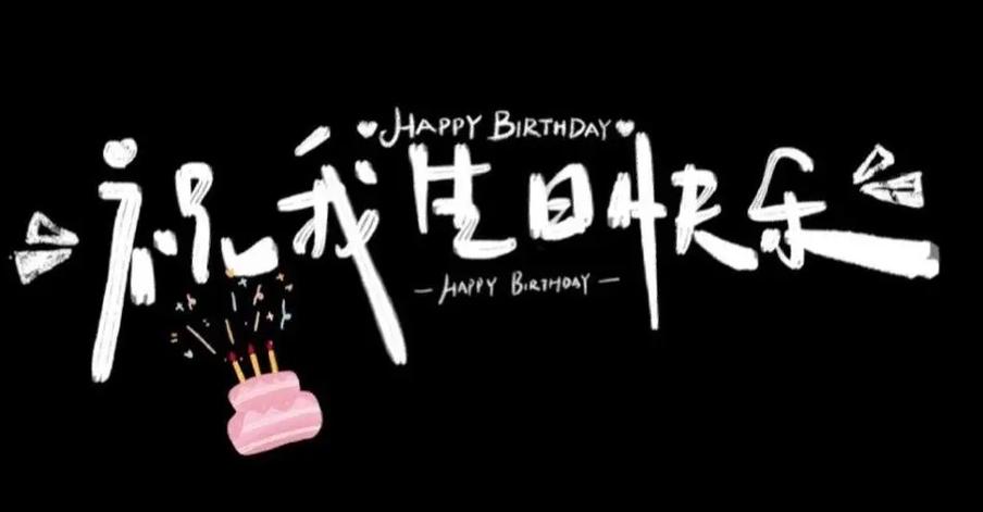 生日快乐手机横屏字体怎么弄截图