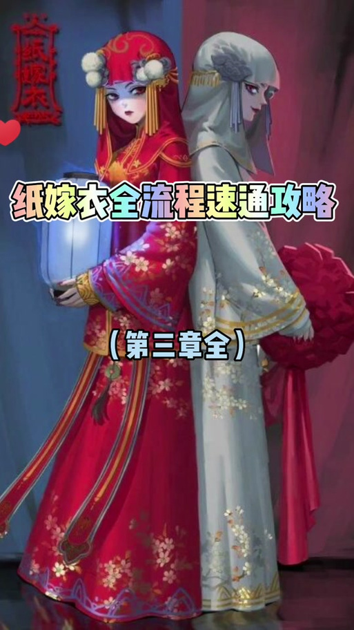 纸嫁衣1第三章攻略图标