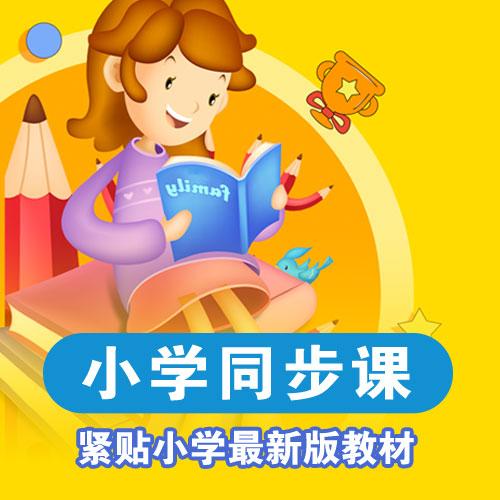小学课程同步教学免费图标