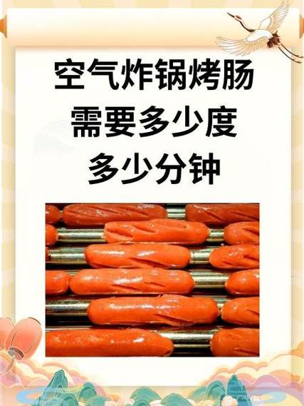 空气炸锅烤肠烤多长时间