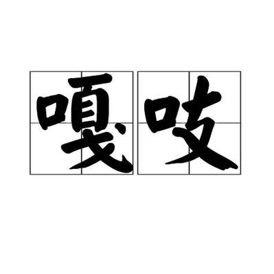 嘎吱嘎吱的响用哪个的缩略图