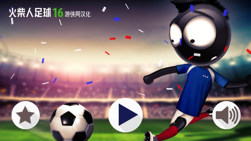 火柴人足球中文版2016图标
