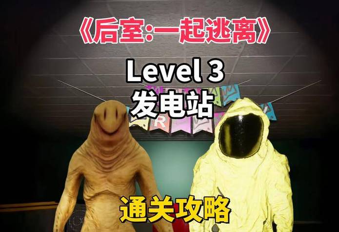 逃离后室3.0版本图标