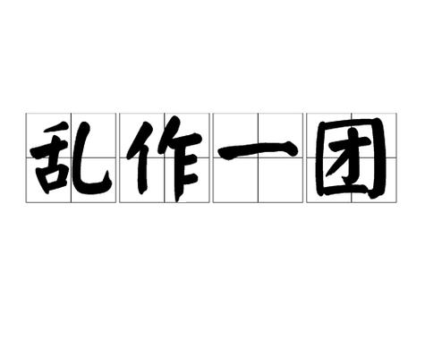 乱作一团竞风流什么意思