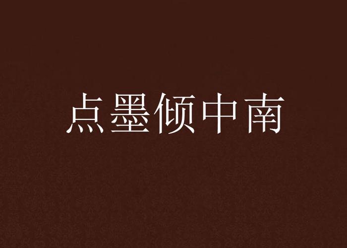 八月居小说网图标