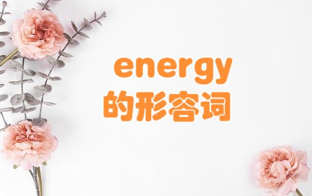 能量翻译英文截图
