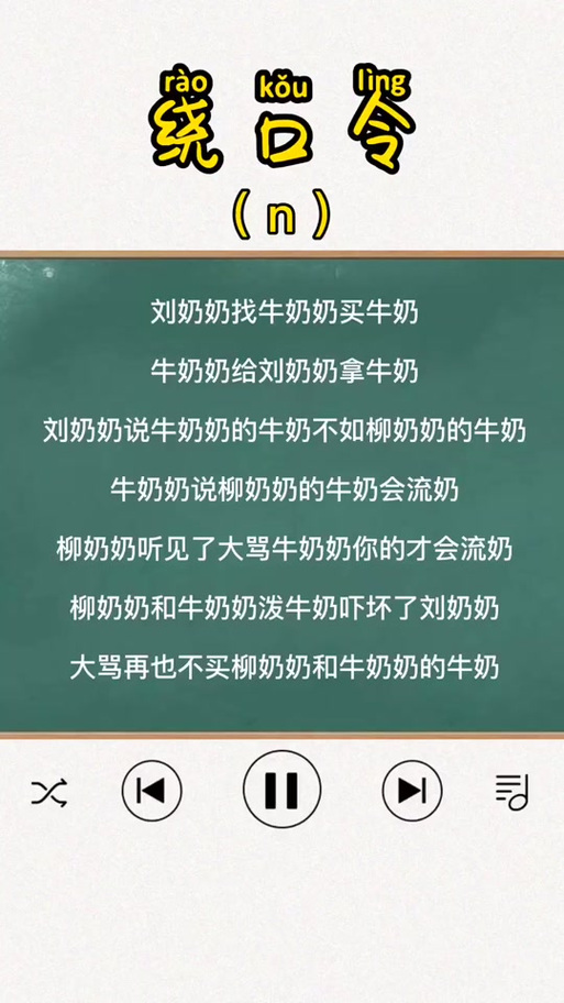 绕口令刘奶奶找牛奶奶买牛奶图标
