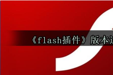 flash版本太低怎么办