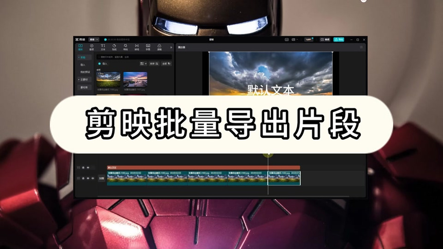 剪映导出的视频去哪了图标