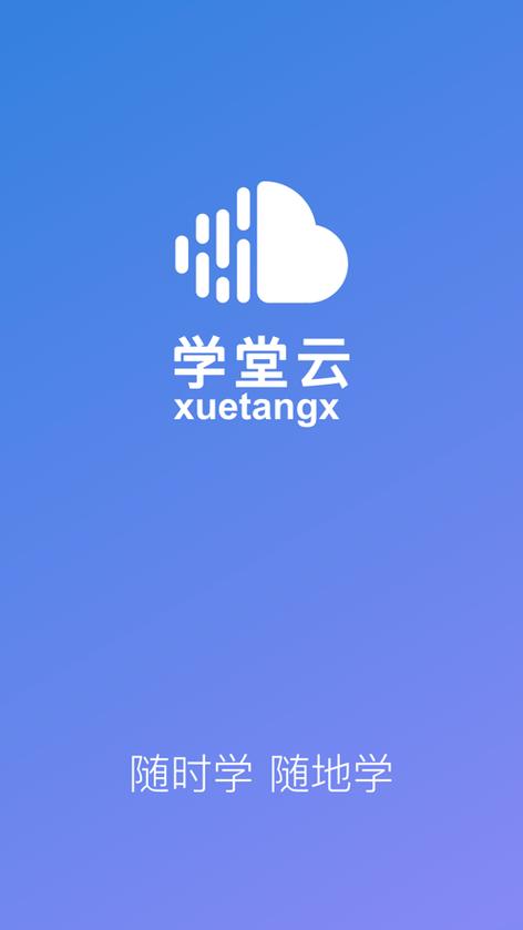 云学堂官方下载图标